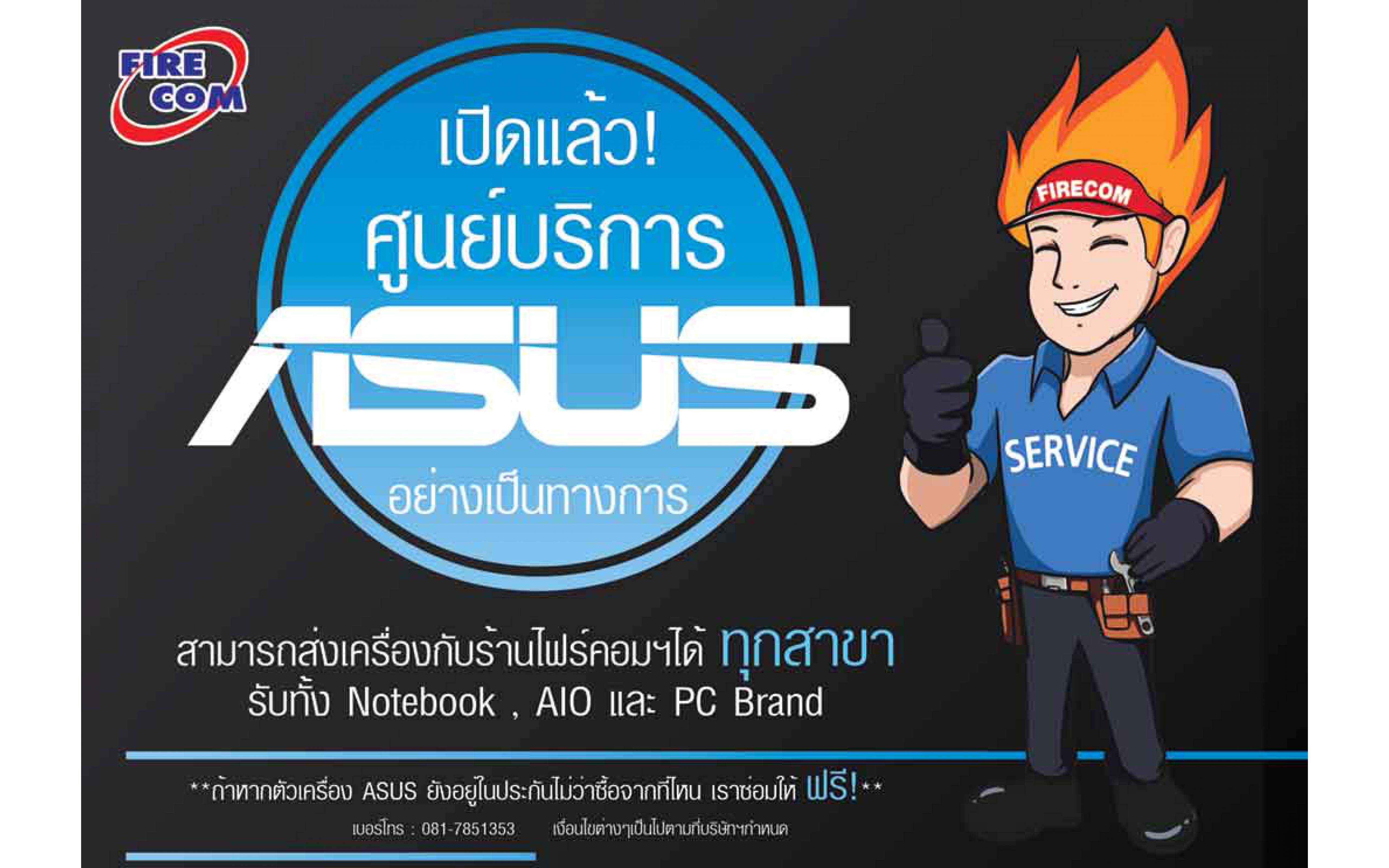 ไฟร์คอมกรุ๊ป Firecom Online ศูนย์ซ่อม จำหน่ายสินค้าไอที ทั้งปลีก ส่ง และราชการ