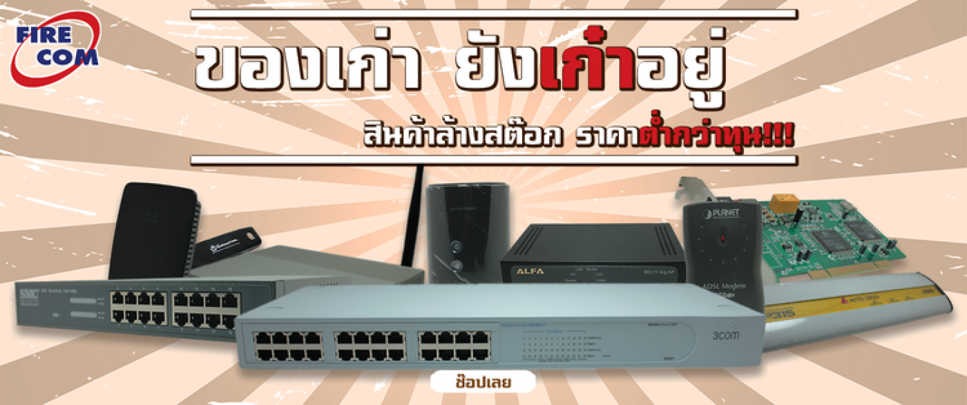 ไฟร์คอมกรุ๊ป Firecom Online ศูนย์ซ่อม จำหน่ายสินค้าไอที ทั้งปลีก ส่ง และราชการ